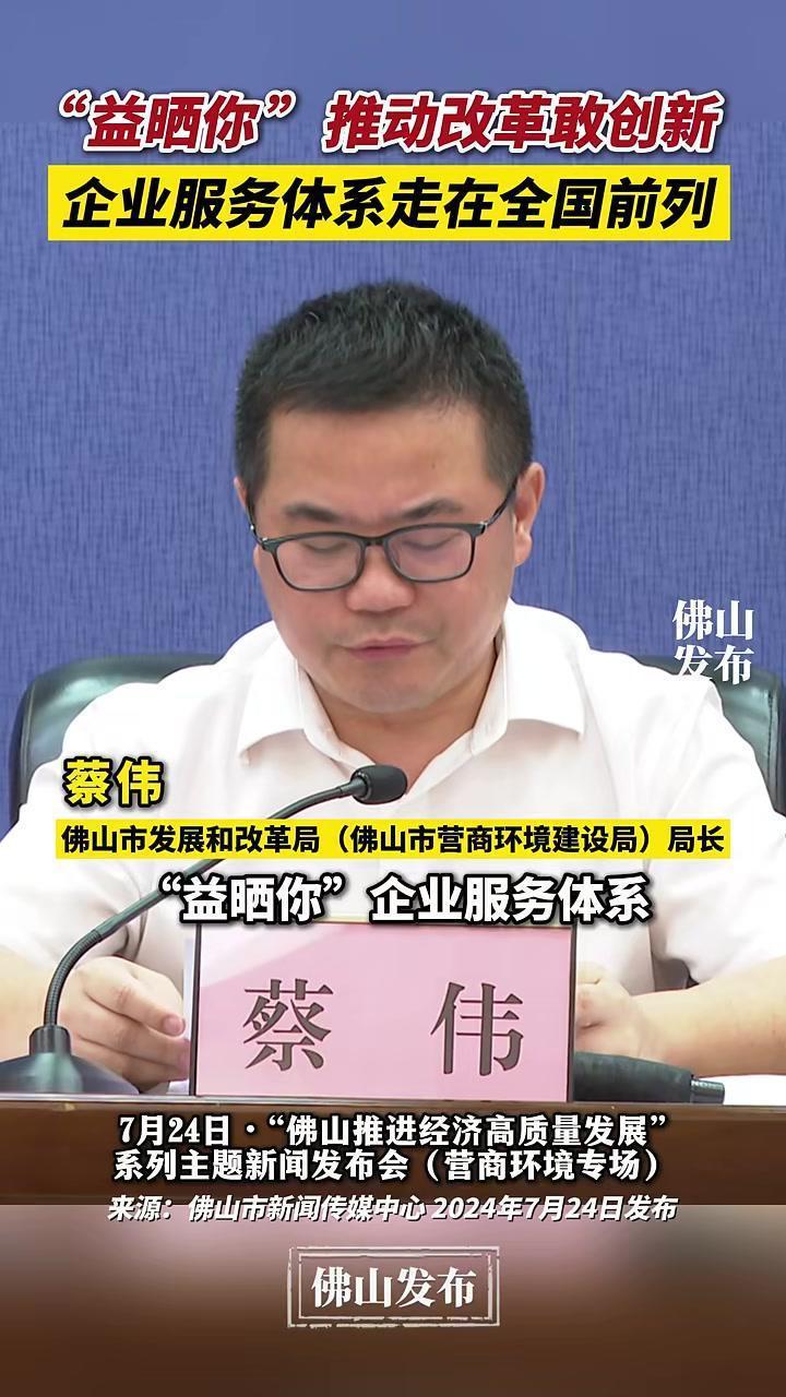 "益晒你"推动改革敢创新,企业服务体系走在全国前列(佛山市新闻传媒...