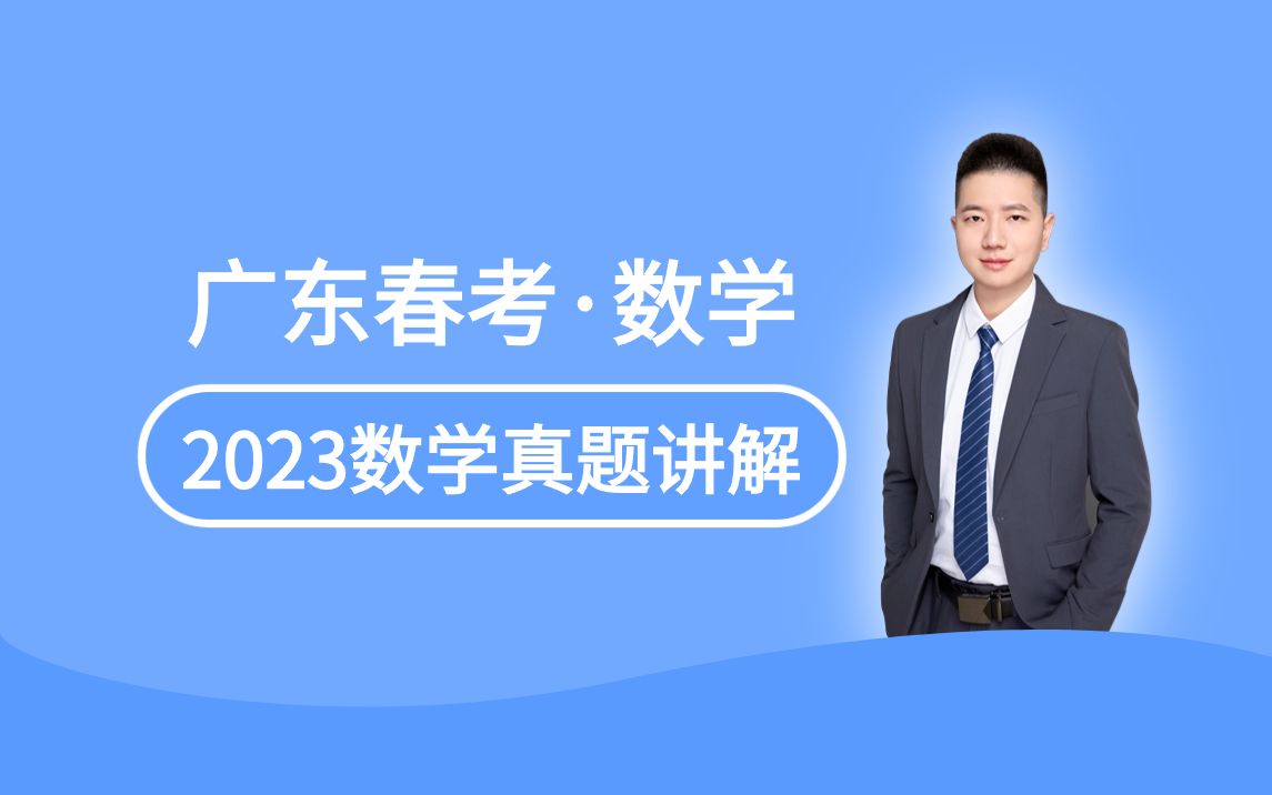 广东春季小高考数学 | 2023年数学真题讲解