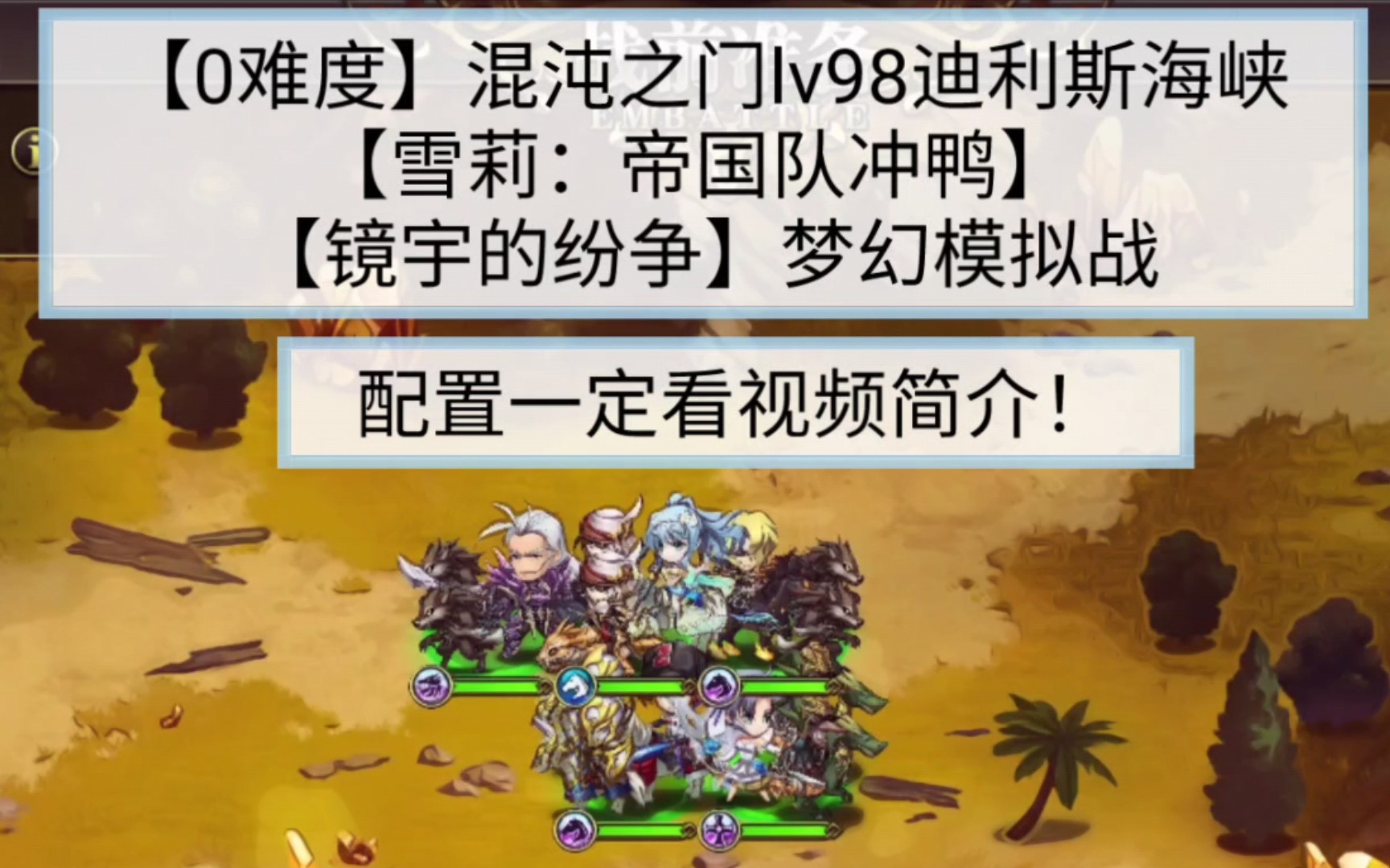 ...之门lv98迪利斯海峡【雪莉:帝国队冲鸭】 【镜宇的纷争】梦幻模拟战
