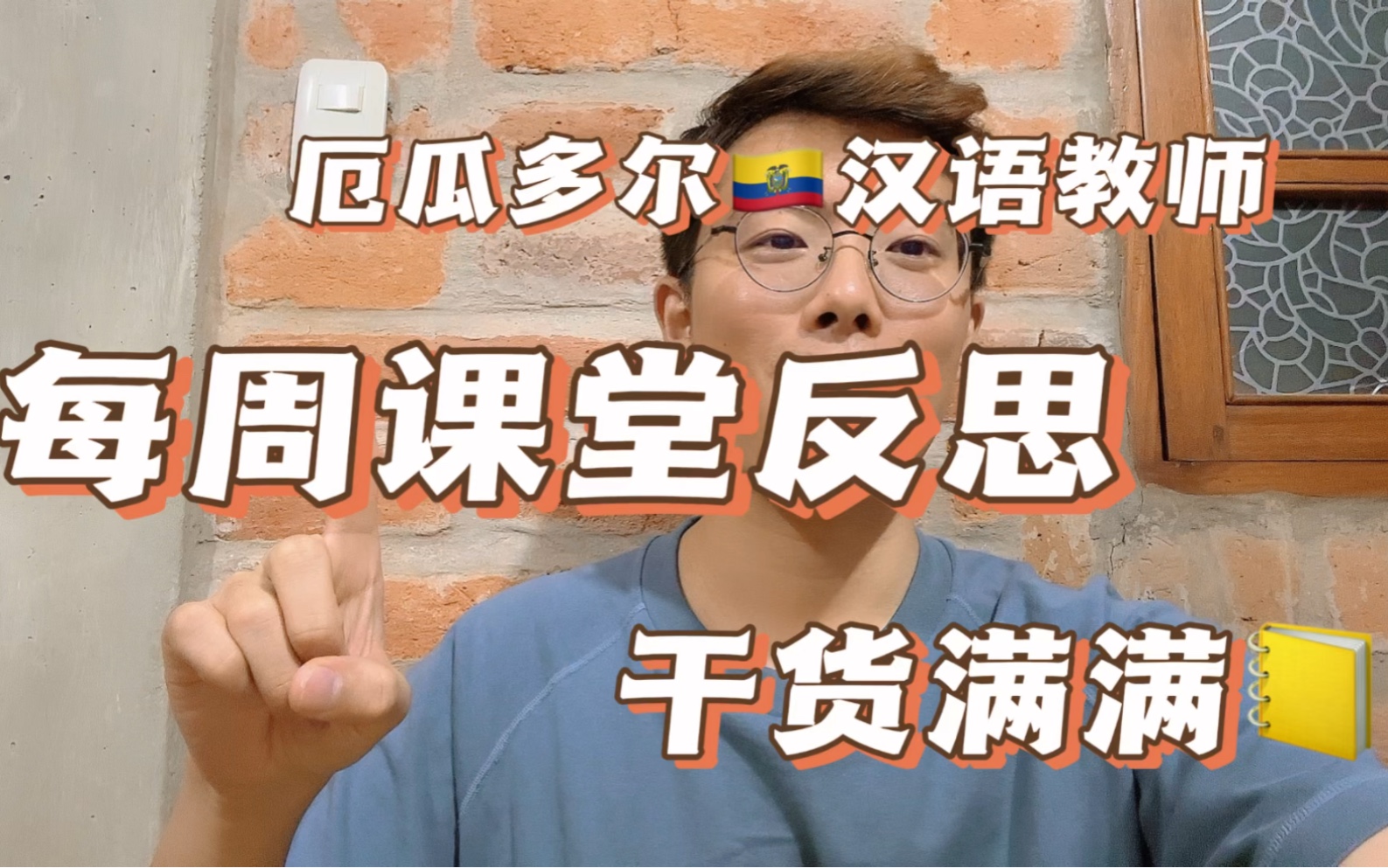 厄瓜多尔汉语教师工作日志——每周汉语课堂反思 2023/11/25 (本学期...