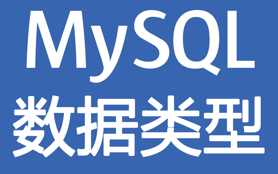 08 MySQL数据库常用数据类型【大牛1对1】17611681551