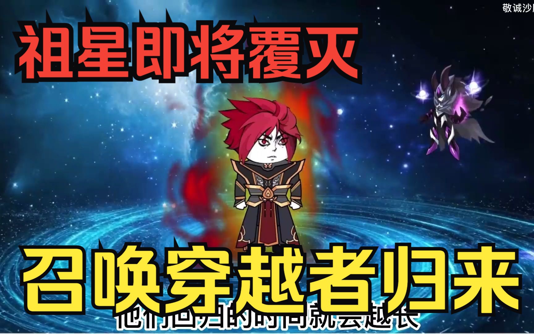 修仙沙雕动画【召回所有穿越者归来】祖星快要覆灭,召唤所有逆天...