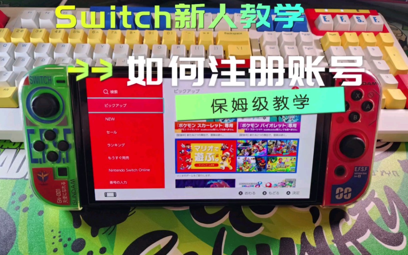 Switch使用指南之账号注册(新人向-保姆级教学)