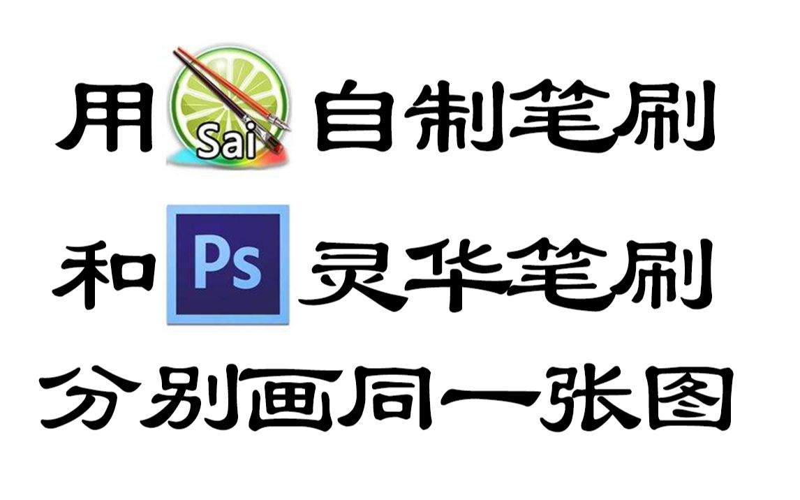 【板绘笔刷】分别用Sai自制笔刷和PS灵华笔刷去画同一张完整的图会...