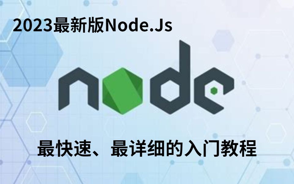 【2023最新版】前端Node.Js教程,快速入门nodejs完整版,最快速、最...