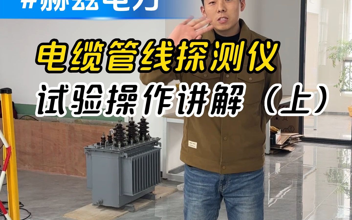 赫兹电力 | 电缆管线探测仪试验操作讲解