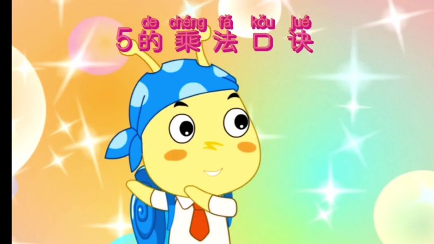小学乘法口诀,五的乘法口诀。#儿童动画 #启蒙早教 #儿歌
