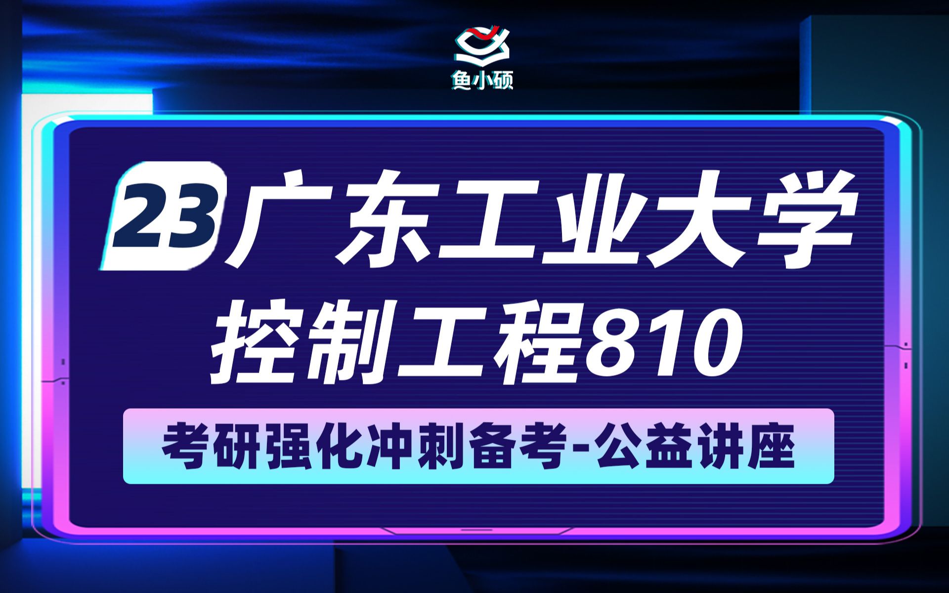 23广东工业大学自动控制考研-810自控原理-猴子学长-广工大强化分享