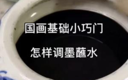 【墨水画】国画小技巧,怎样调墨蘸水