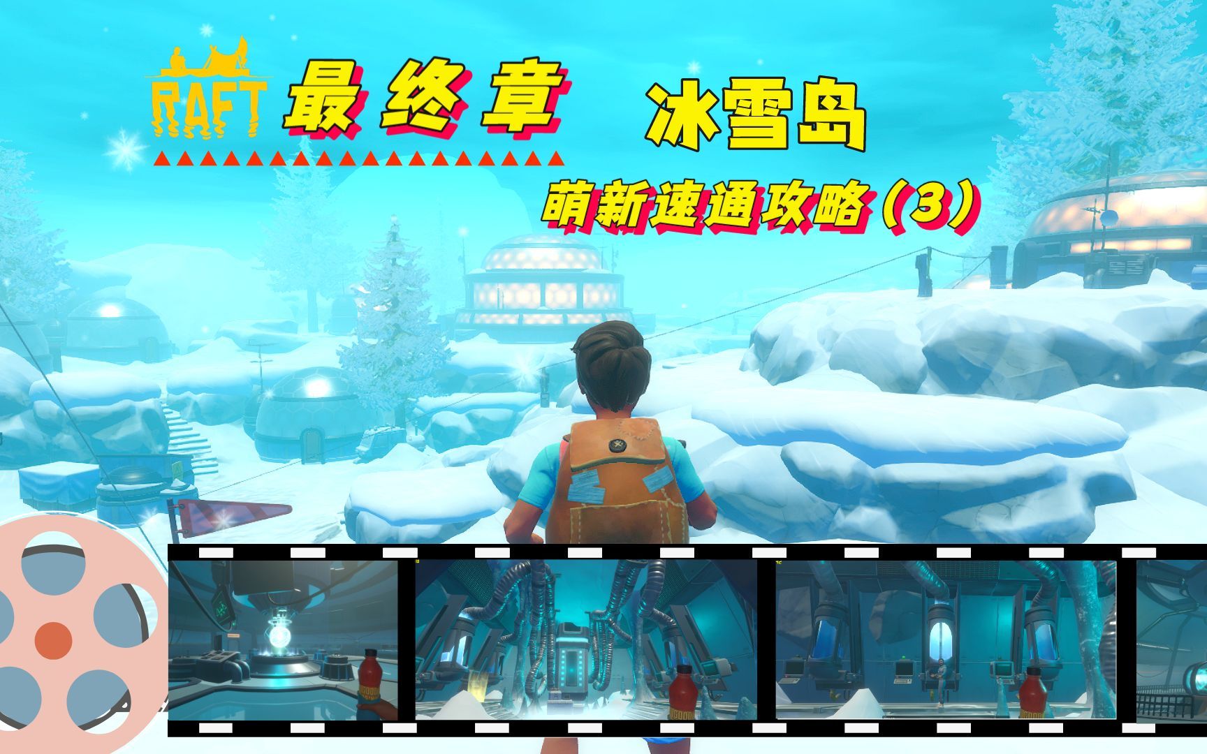 木筏求生最终章:萌新速通攻略(3)冰雪岛