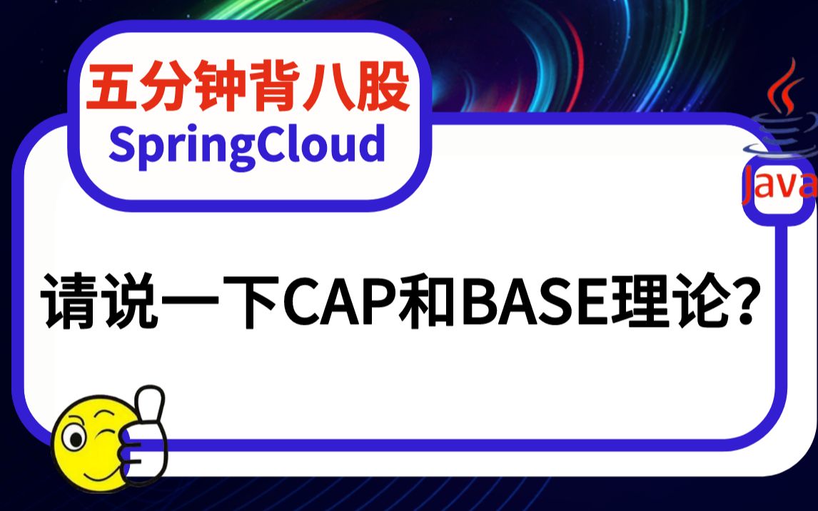 【5分钟背八股】239:请说一下CAP和BASE理论?——2023马士兵面试...