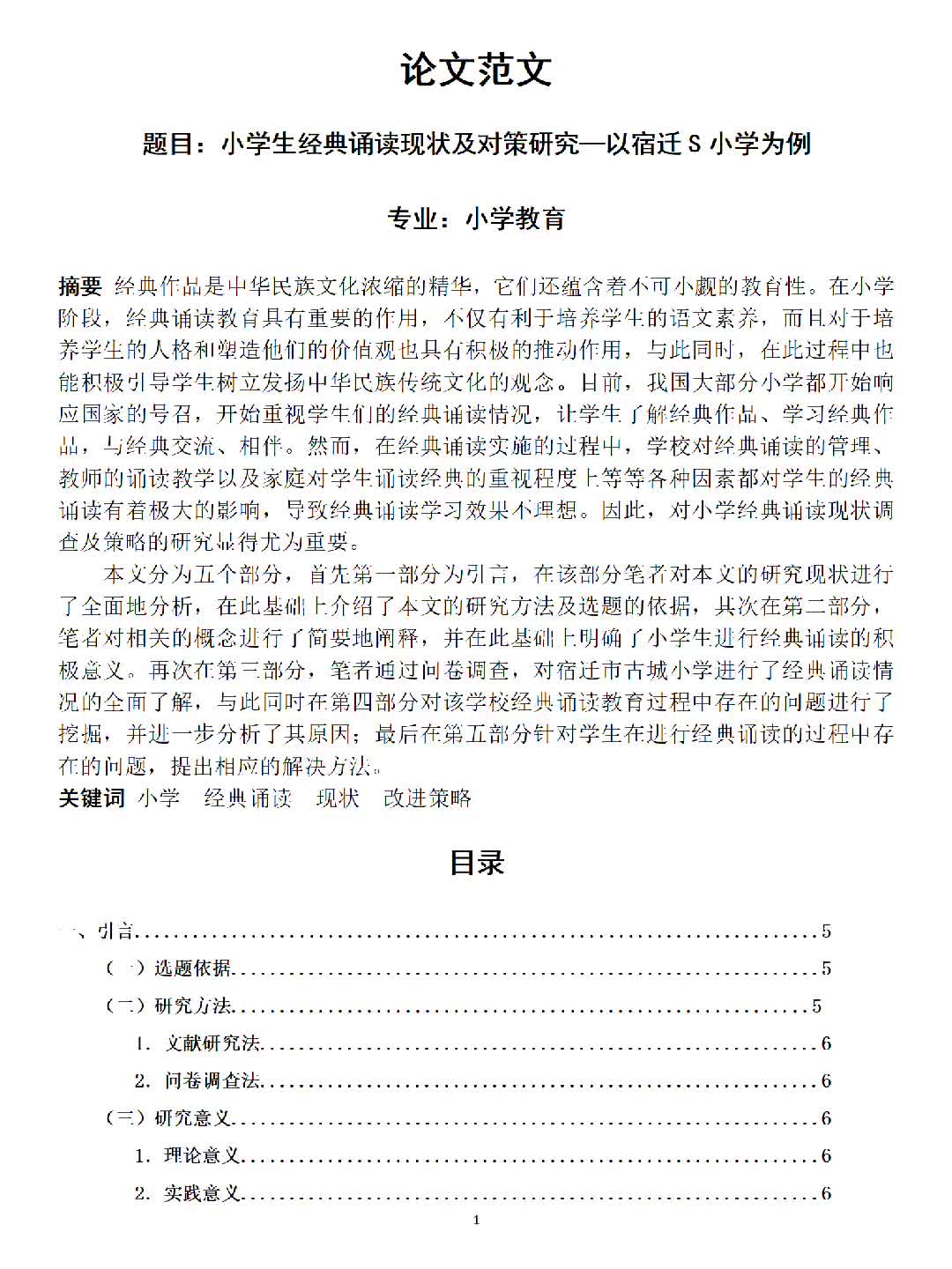 小学教育论文范文来了,案例分析+问卷访谈+配合数据图表做支撑。