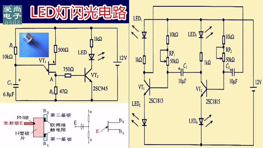 两款LED闪光电路原理与制作,双基极二极管认识与应用,电路图