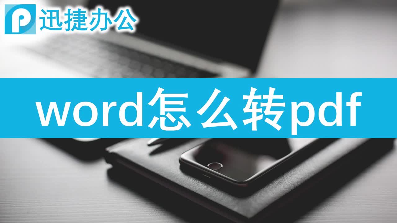 word文档怎样转为pdf格式?