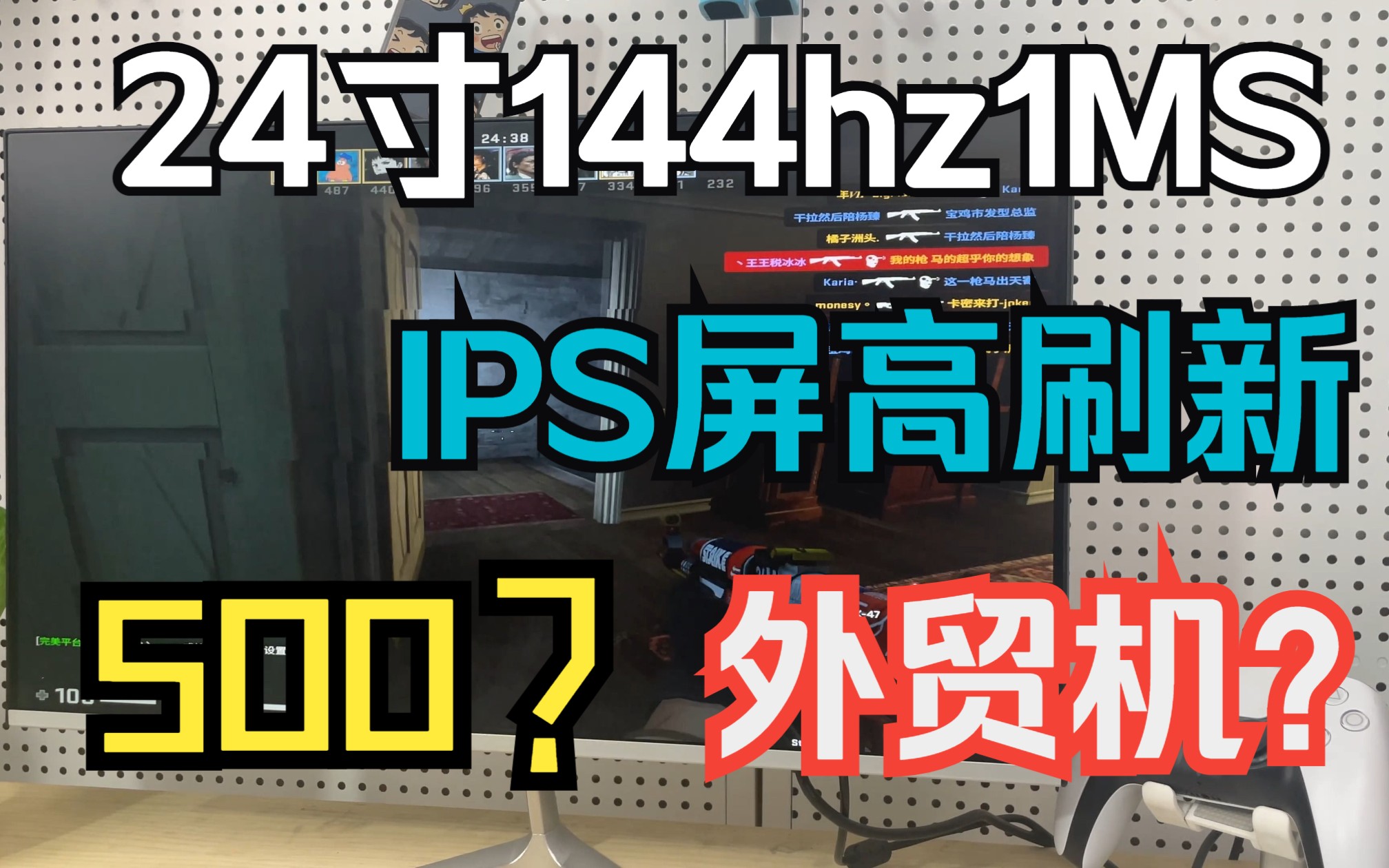 【便宜好用】 2023年第一波 年度最具性价比24寸144HZ电竞显示器 纯...