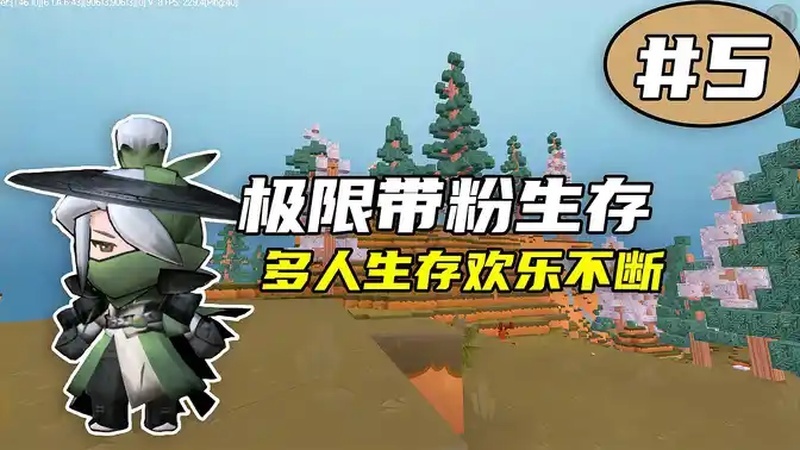 迷你世界:极限带粉生存第5期,开始做立体猫头鹰房子