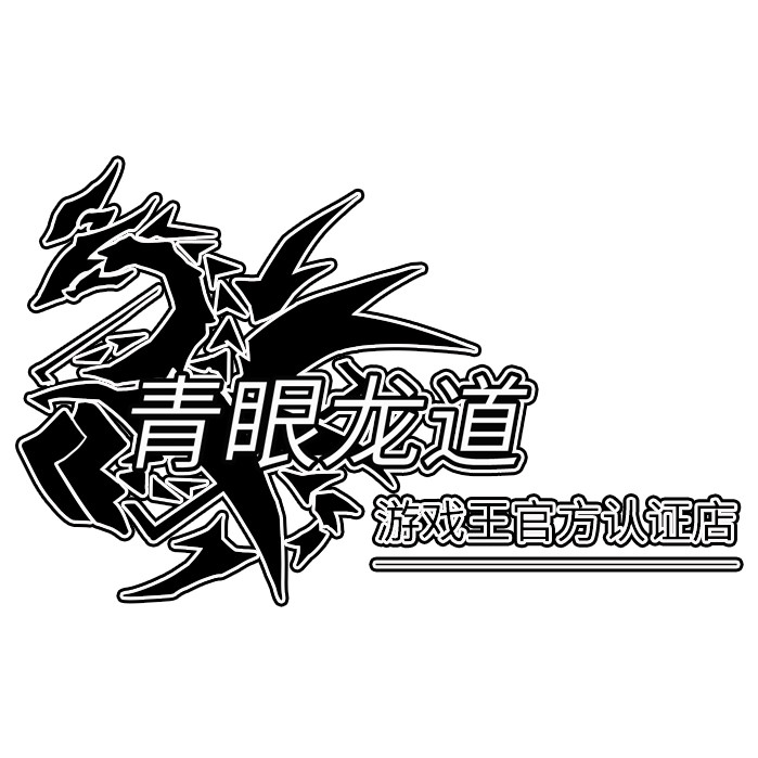 青眼龙道游戏王公认店 