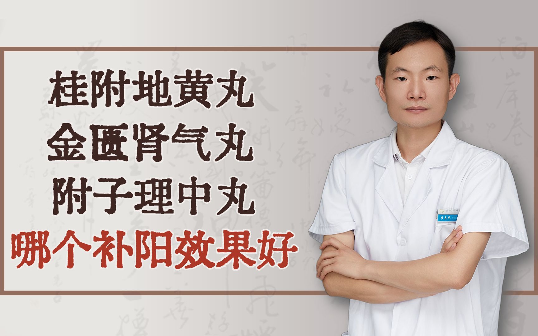 桂附地黄丸、金匮肾气丸和附子理中丸,哪个补阳效果好,让崔医生来...