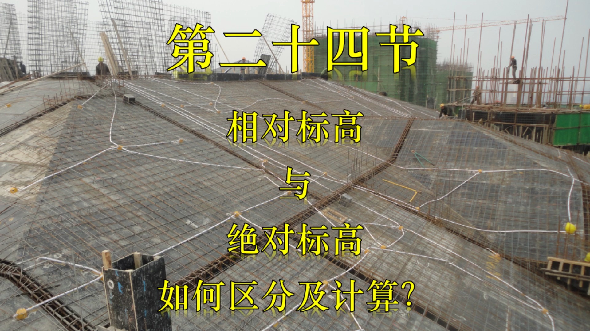 测量放线人员必看!相对标高与绝对标高如何