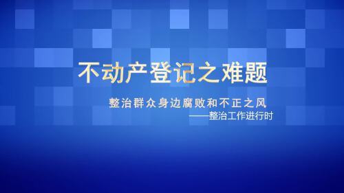 不动产登记之难题