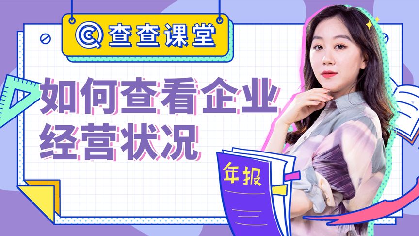 如何查看企业经营状况?