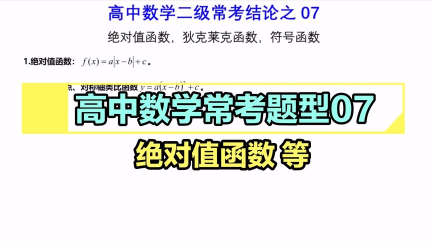 高中数学,高考常考二级常用结论07-绝对值函数等