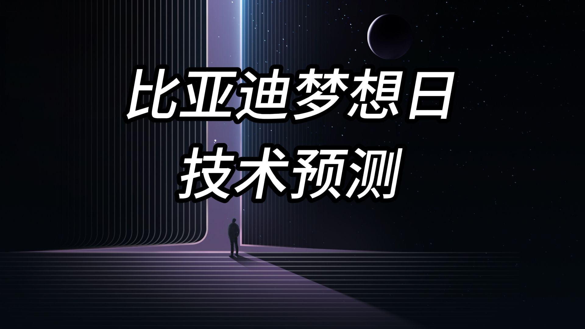 比亚迪梦想日技术预测 #比亚迪梦想日 #刀片电池 #DMi混动 #新能源...