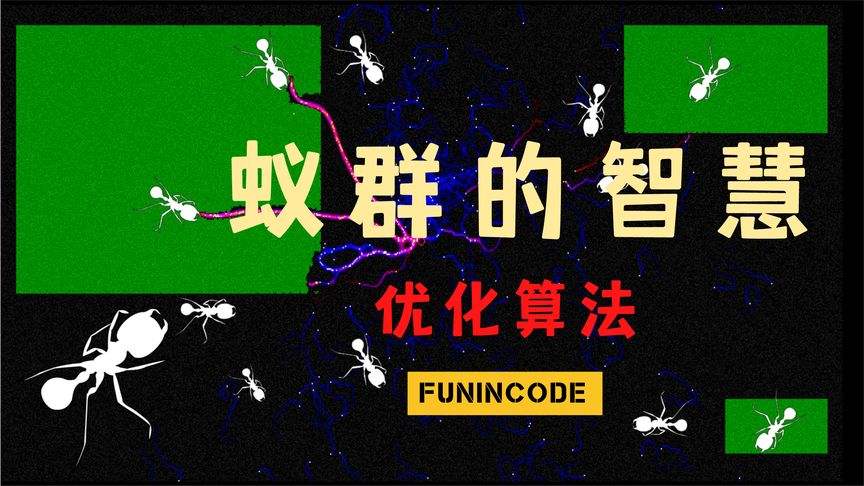 探寻蚁群觅食行为中隐藏的智慧【蚁群优化算法】