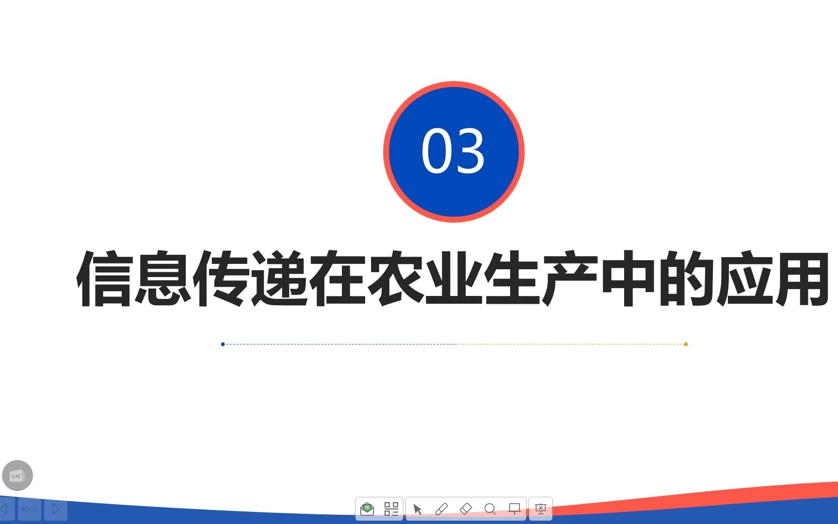 3.4 生态系统的信息传递 收尾