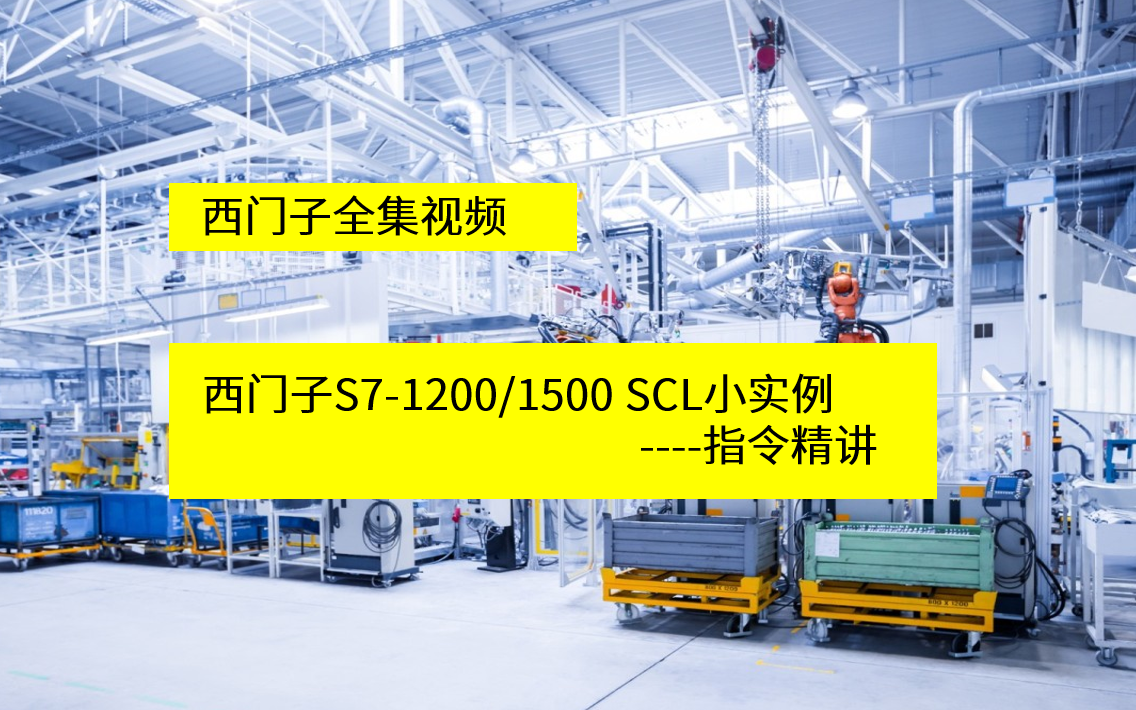 西门子S7-1200/1500 SCL小实例-指令精讲
