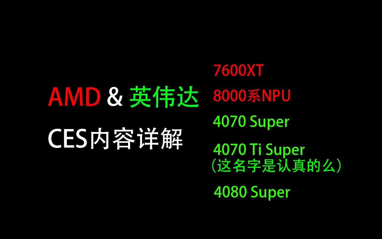 【wubu快讯】AMD和英伟达CES详细分析,7600xt,8000系NPU,40super...
