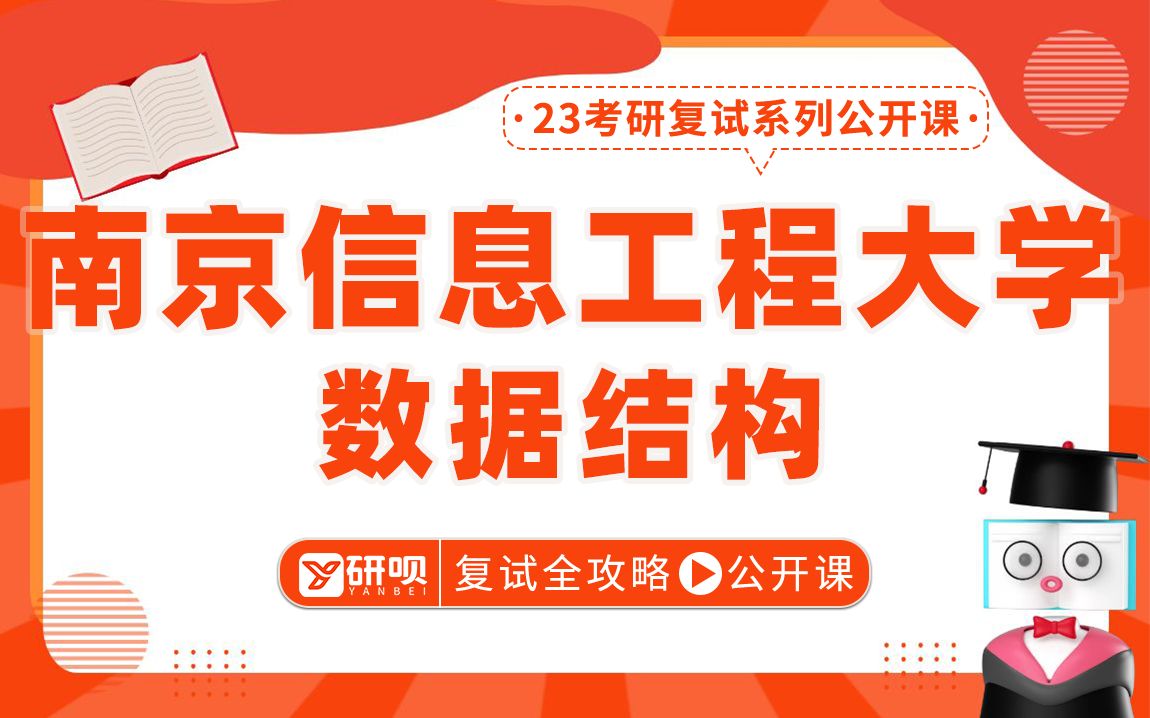 ...信息工程大学计算机(南信大计算机)816数据结构/小番学长/研呗考研...