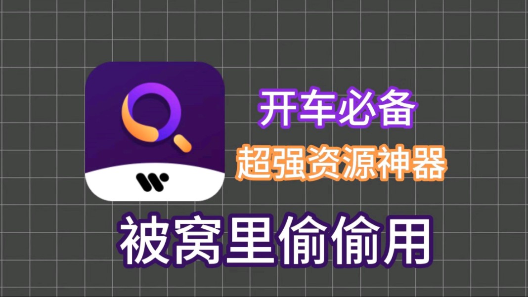 强烈推荐 全网资源一网打尽,一键搜索全网所有资源,我在被窝偷偷用