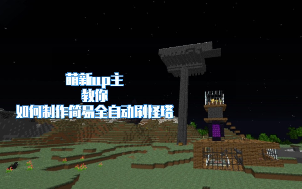萌新up主教你如何制作简易全自动刷怪塔 我的世界外挂生存 第三集
