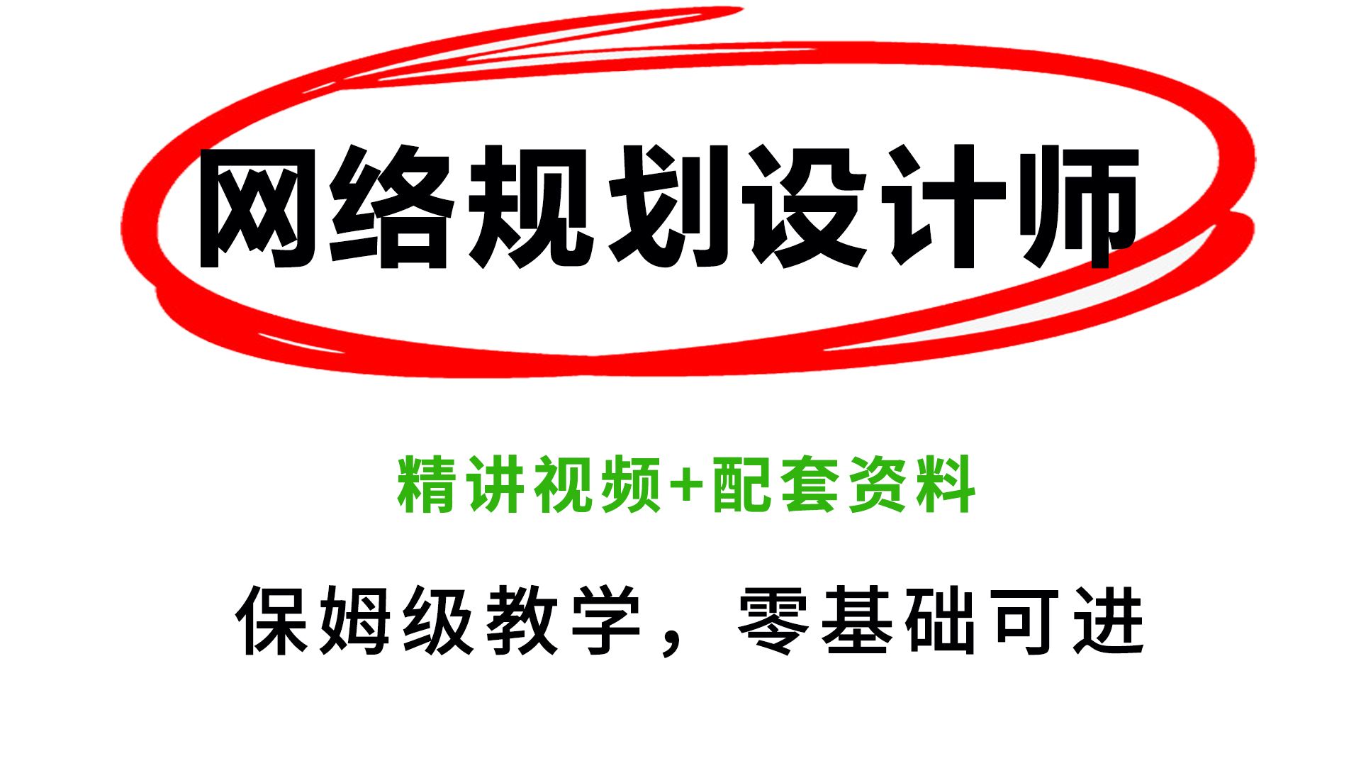 2024下半年软考高级网络规划设计师全套教程+资料分享,比啃书好太多...