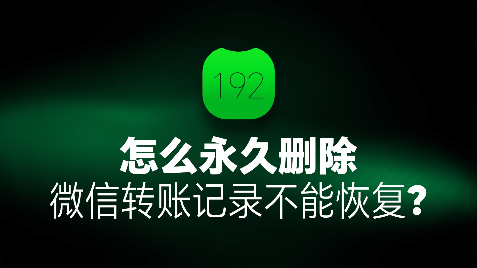 怎么永久删除微信转账记录不能恢复