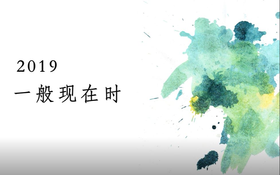 初一英语——一般现在时