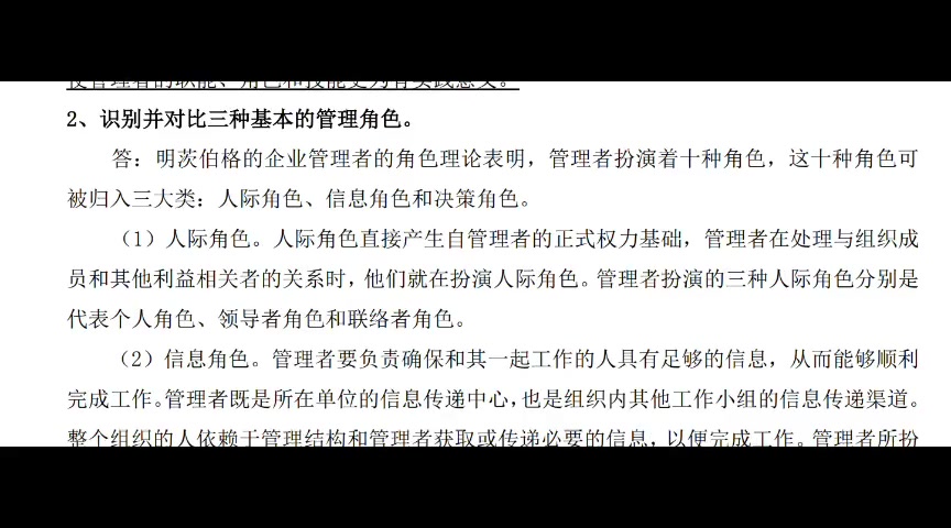 【组织行为学】什么是组织行为学 管理者职能呢个管理者角色 管理者...