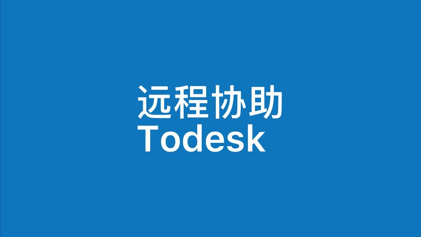 远程桌面协助控制软件比qq向日葵帮我吧都好用
