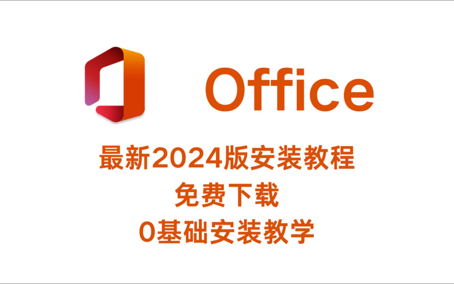 Office2024最新版安装教程,0基础教学!包成功!【附安装包】