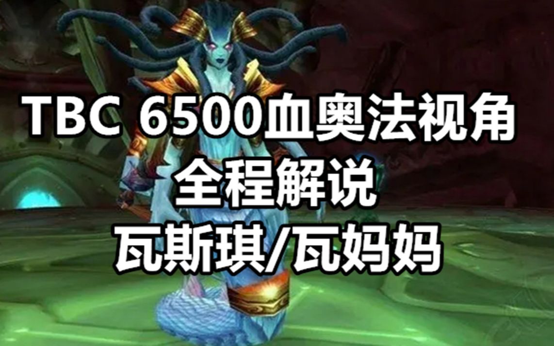 TBC奥法视角击杀瓦斯琪全程解说(裸buff6500血)