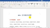 Word2019视频教程 文档排版文字处理目录制作 第70集 打印相关设置