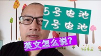 真意外!“7号电池”和“5号电池”,用英语原来这么说