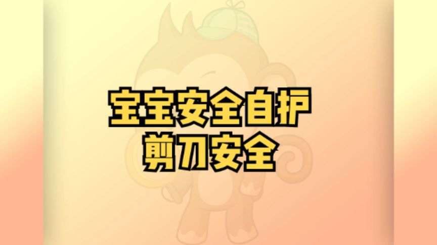 宝宝安全自护--剪刀安全使用#育儿 #育儿经验分享 #早教