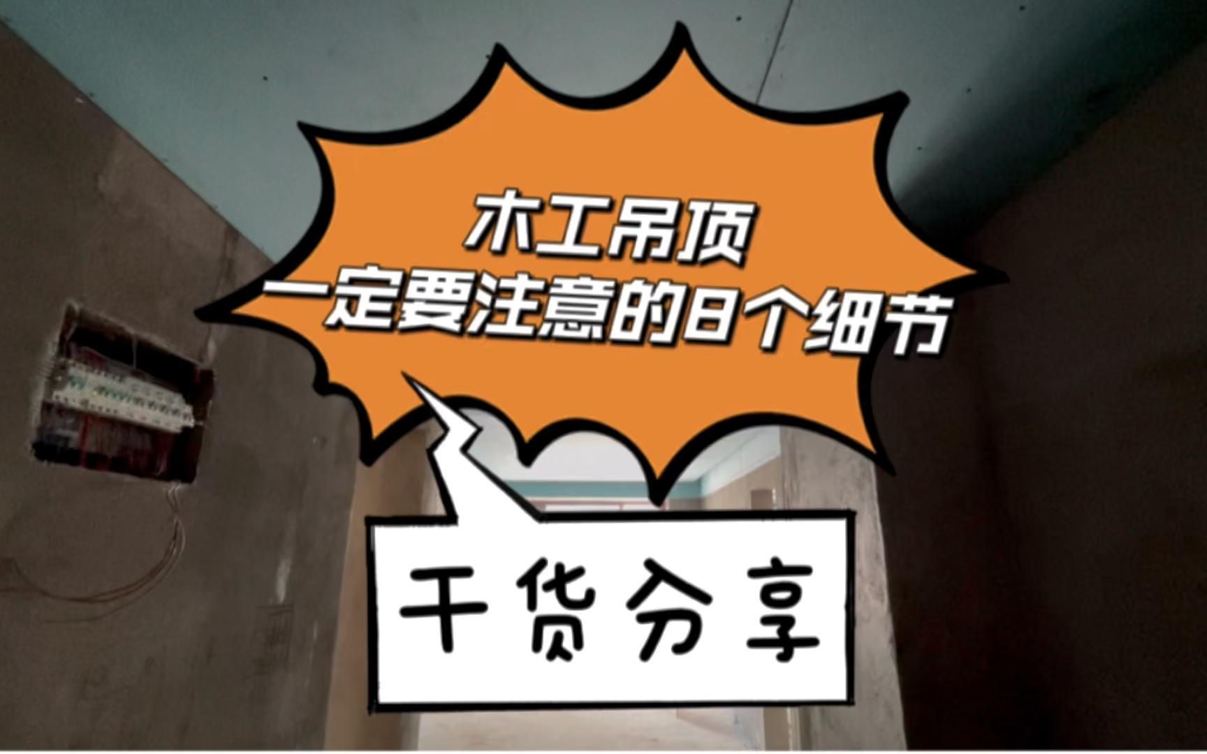 木工完工啦!木工吊顶一定要注意的8个细节,无主灯吊顶纯干货分享看看...