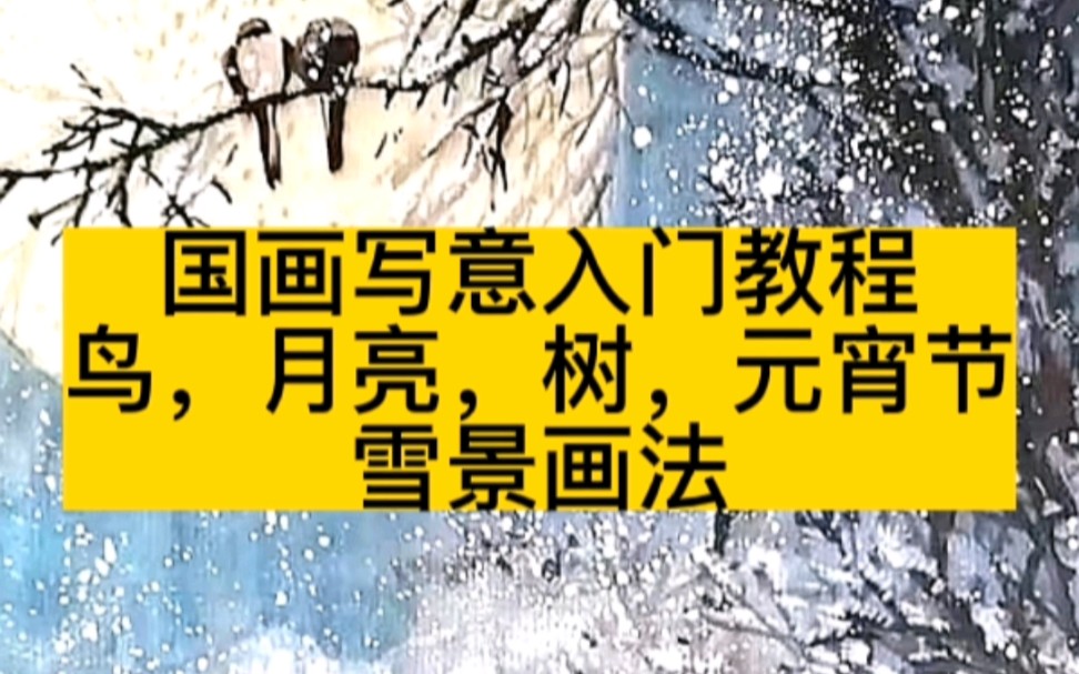 国画写意入门教程,教大家画个元宵节题材的画,鸟,月亮,树,雪景,老房子...