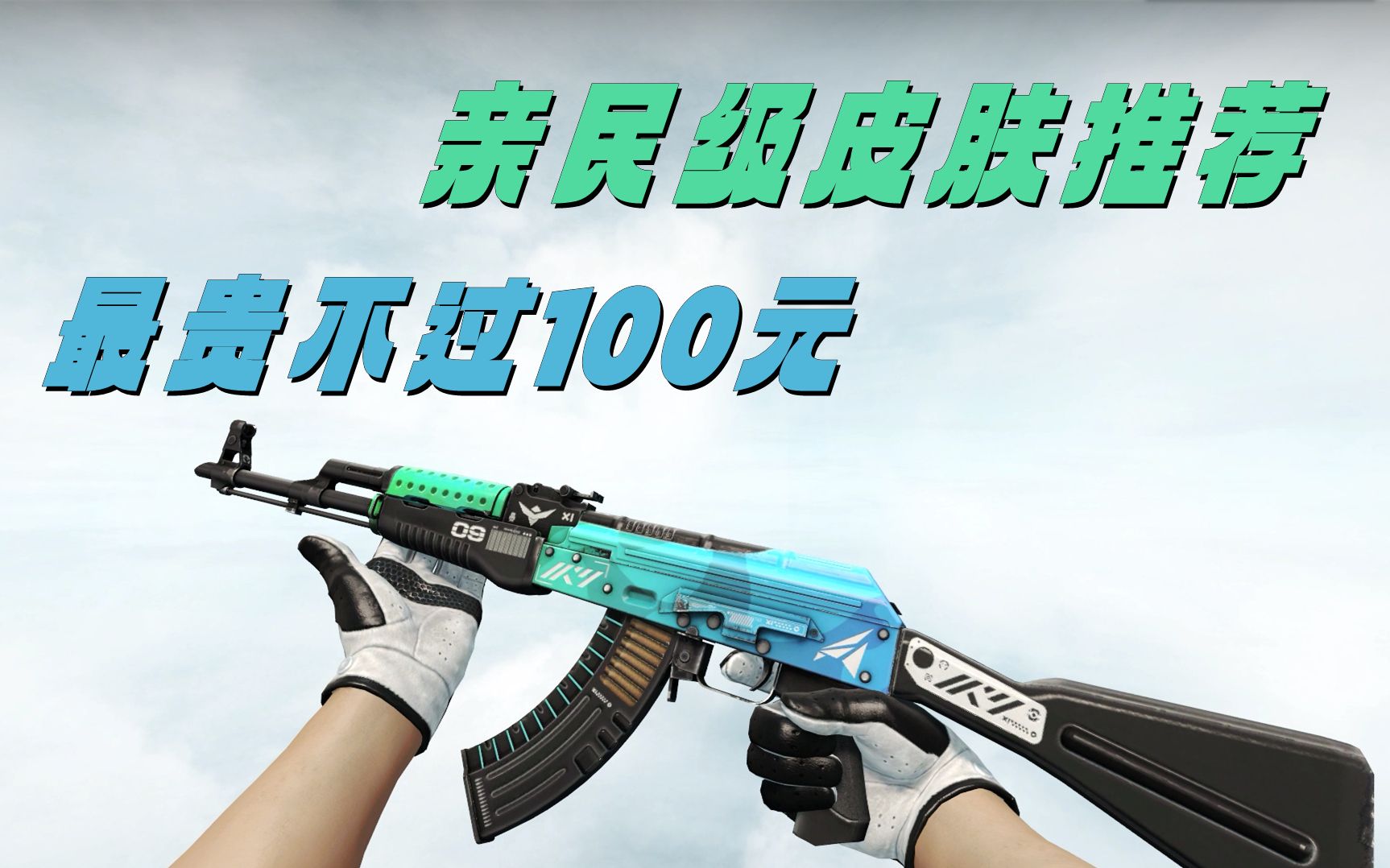 2022年CSGO最值得购买十把AK皮肤推荐!