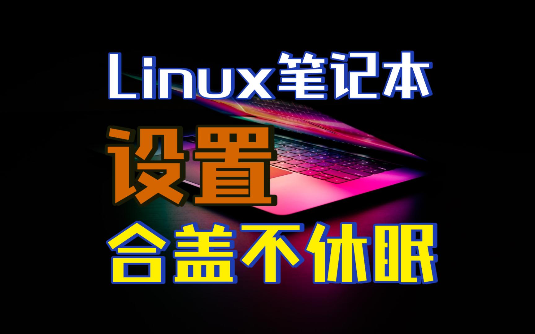 安装Linux的笔记本电脑如何设置合盖不休眠不关机?