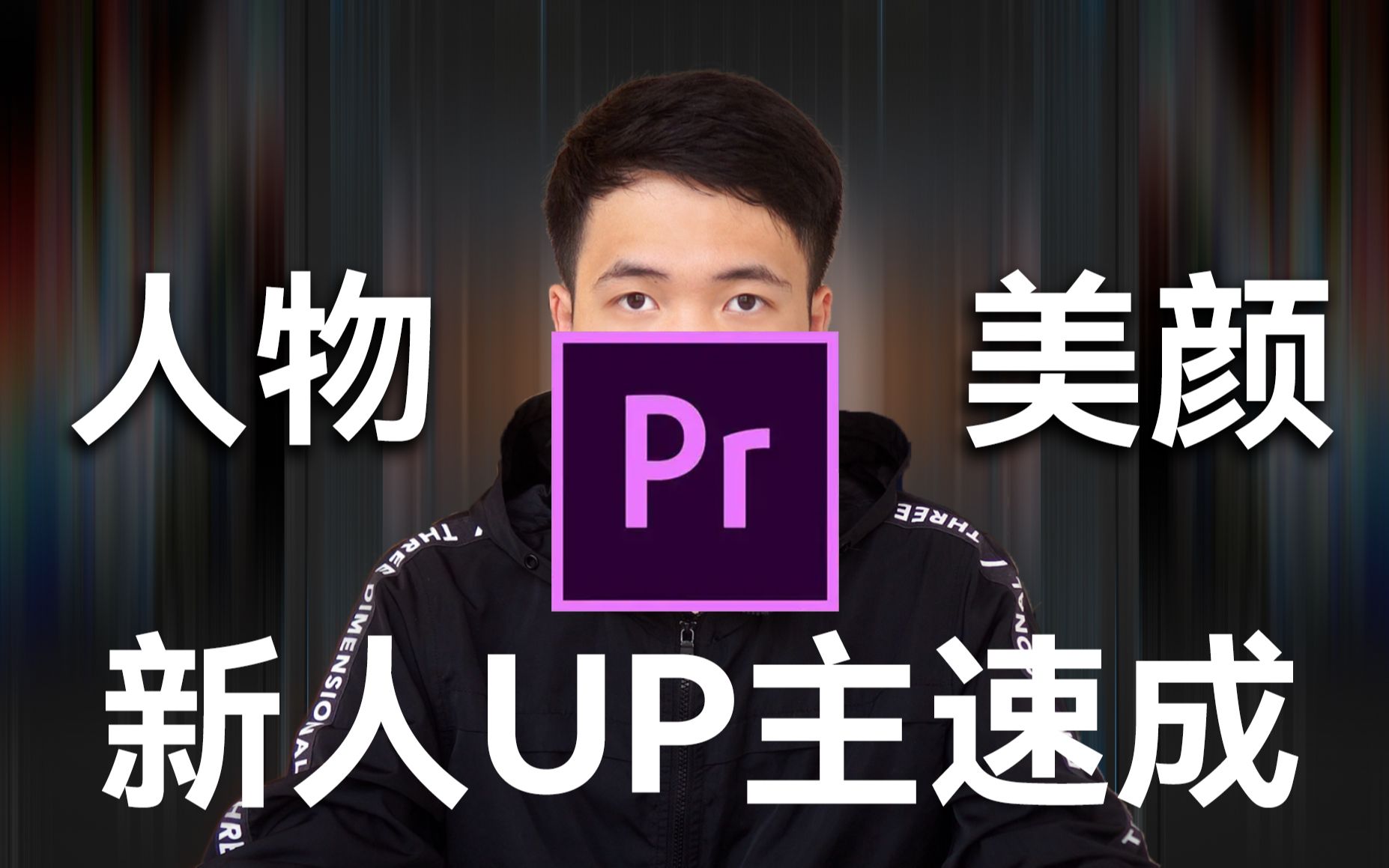 「干货珍藏」新人向教程:如何用Pr做出美颜效果?纯原创无插件!提亮...