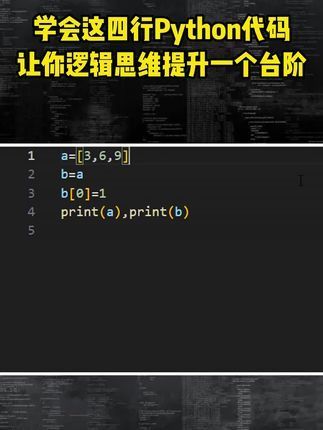 学会这四行Python代码,让你编程逻辑思维提升一下台阶!